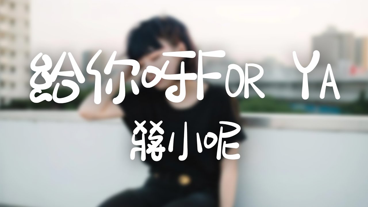 蔣小呢 -《給你呀（For ya）》｜所有美好全部come for ya【動態歌詞Lyrics】 - YouTube