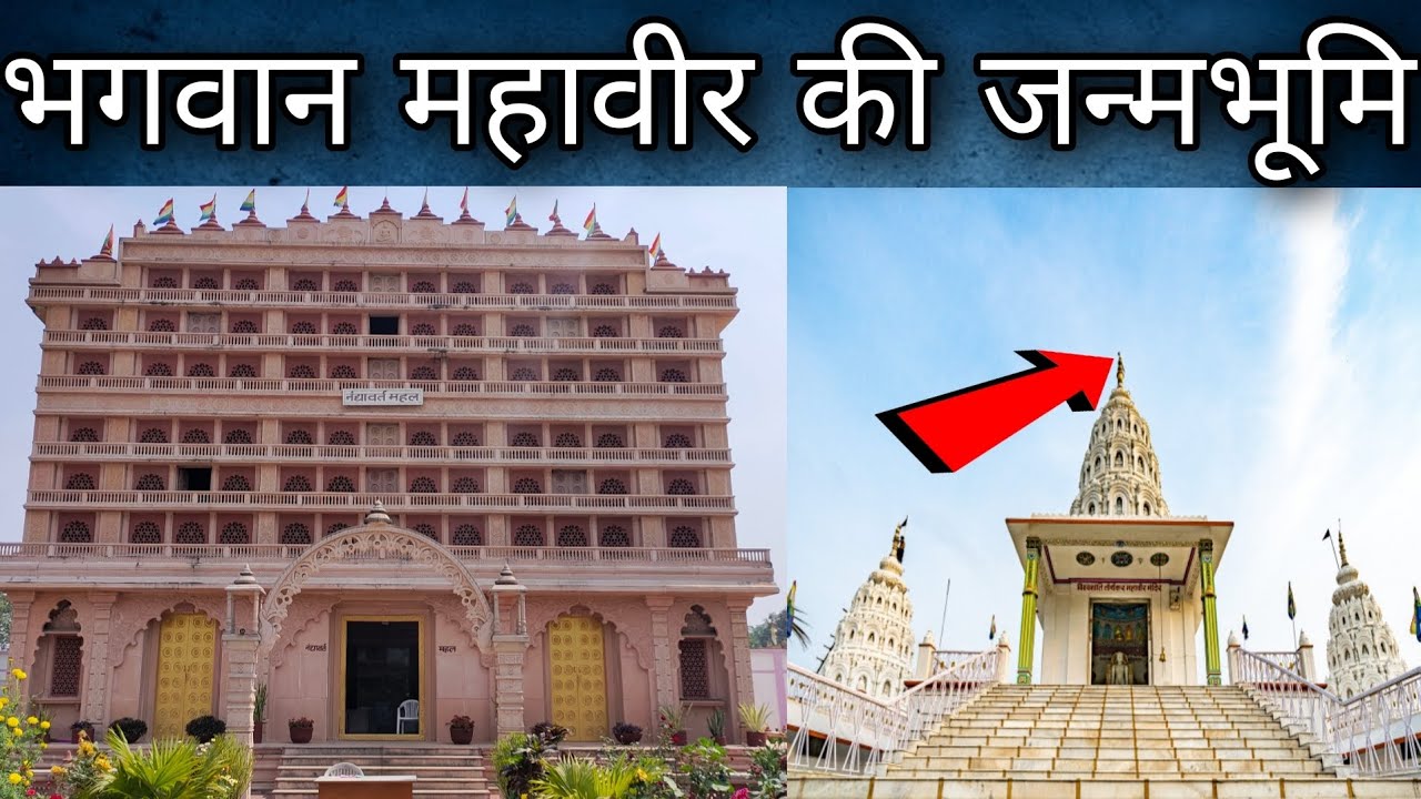 भगवान महावीर की जन्मस्थली || kundalpur Bhagwan Mahaveer Story in Hindi ...