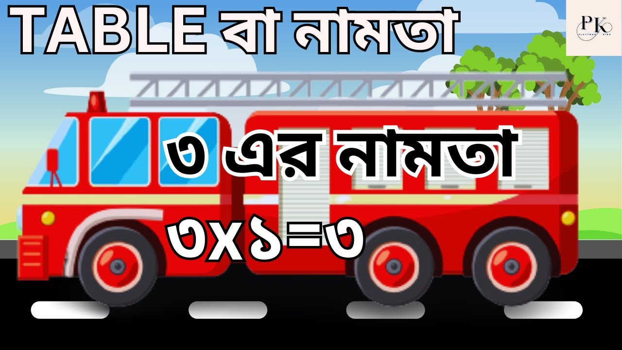 Table of 3 in Bengali | Bangla Namta 3 | Multiplication Tables in ...