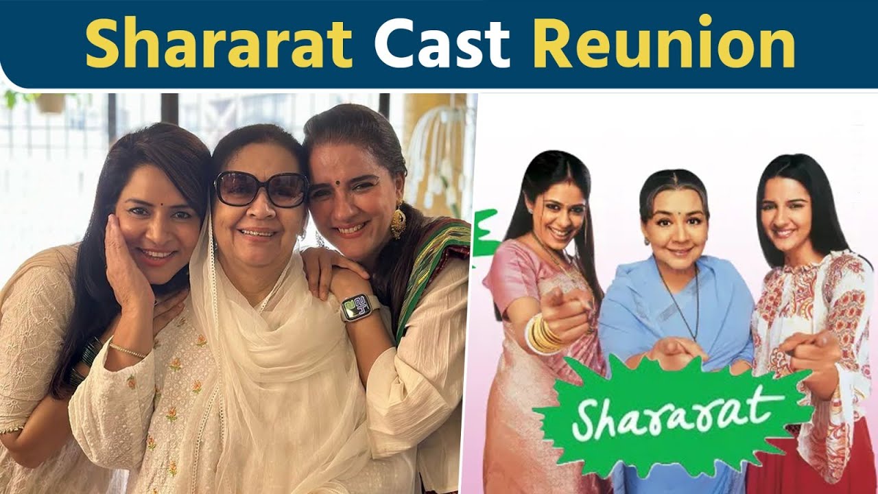 18 साल बाद 'Shararat' की Cast का हुआ Reunion, Fans हुए खुश | - YouTube