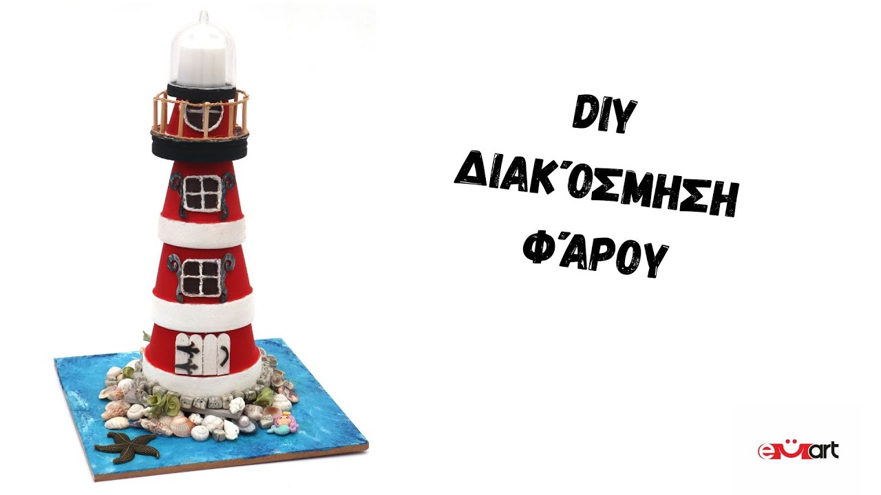 DIY Διακόσμηση Φάρου – Βήμα-Βήμα Tutorial - YouTube