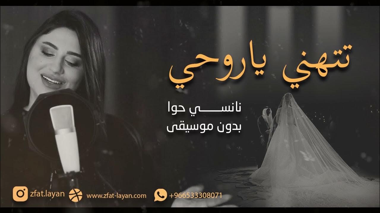 تتهني ياروحي نانسي حوا بدون موسيقى 2021 Youtube