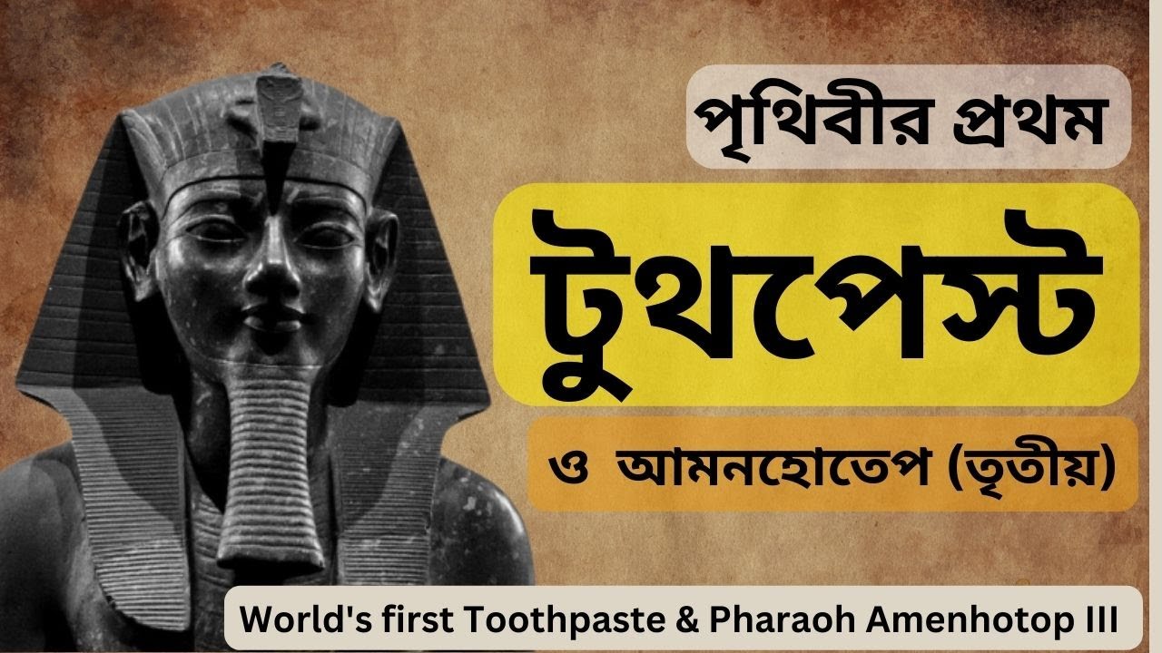 বিশ্বের প্রথম টুথপেষ্ট || World's First Toothpaste || Ancient Egypt ...