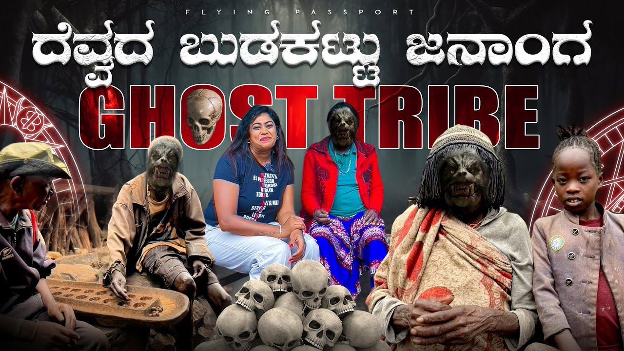 GHOST TRIBES OF AFRICA👹 | ದೆವ್ವಗಳ ಜೊತೆ ಮಾತಾಡುವ ಕಾನ್ಸೋ ಬುಡಕಟ್ಟು ಜನಾಂಗ ...