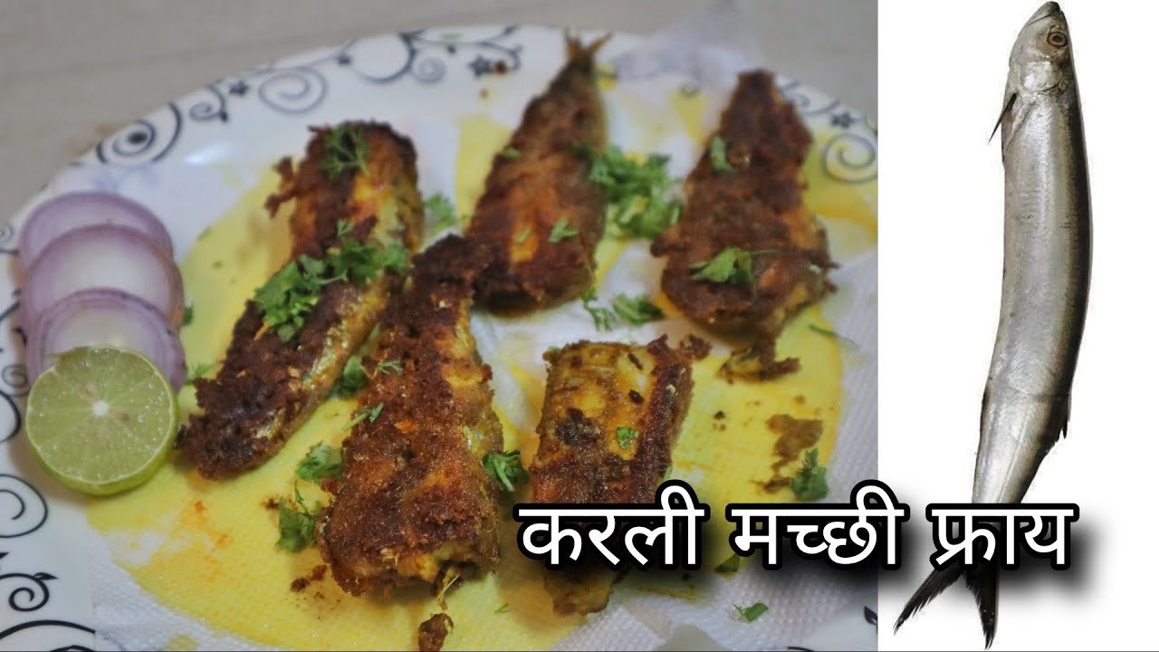झटपट करळी मच्छी फ्राय | तळलेले करली / कर्ली मासे। Karali / karli fish ...