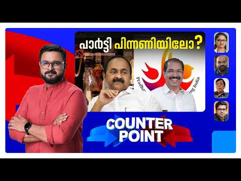 ചര്‍ച്ചകളില്ലാതെയോ തീരുമാനങ്ങള്‍?; മുഖ്യമന്ത്രിക്കൊപ്പം പാര്‍ട്ടിയില്ലേ? | Counter Point