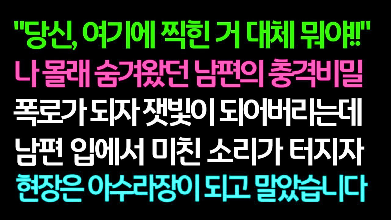 실화사연 나 몰래 숨겨왔던 남편의 충격비밀 폭로가 되자 잿빛이 되어버리는데 남편 입에서 미친 소리가 터지자 현장은 아수라장이