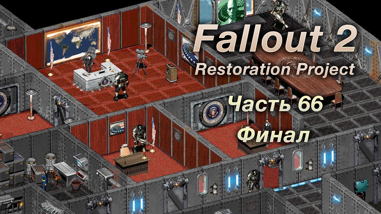 Fallout 2: Restoration Project — Часть 66 (Финал) - YouTube