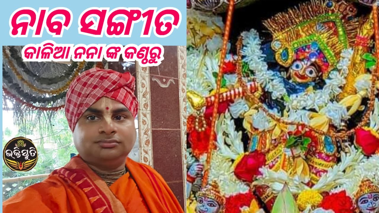ଆସିବେ କି ମୋ ମୋହନ Asibe ki Mo Mohan Singer-Kalia Nana - YouTube
