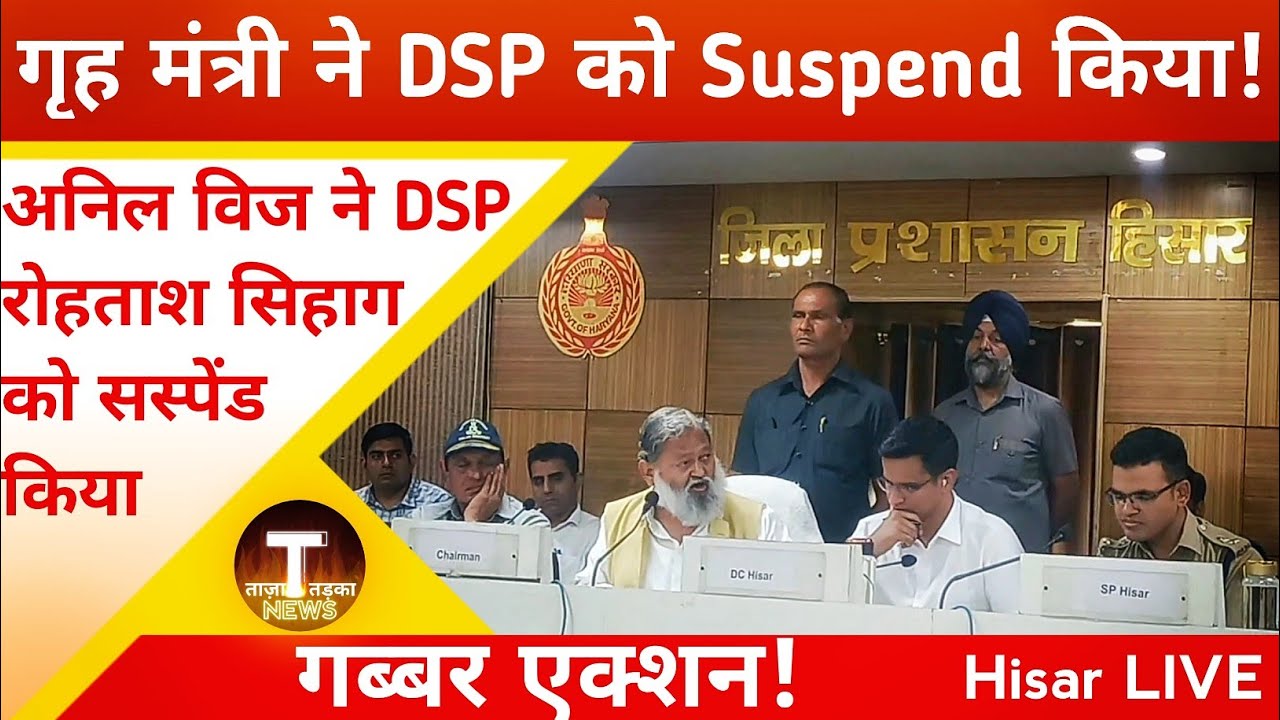 Home Minister Anil Vij ने DSP को SUSPEND किया!!😱 जानिए क्या कारण था ...