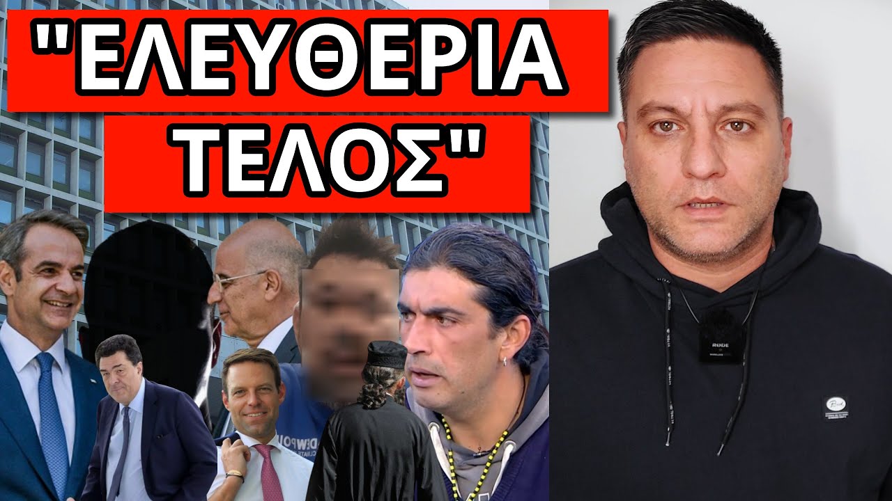 ΑΡΧΙΣΑΝ ΟΙ ΣΥΛΛΗΨΕΙΣ! Προειδοποίηση από μέσα - Aυτός είναι ο επόμενος ...
