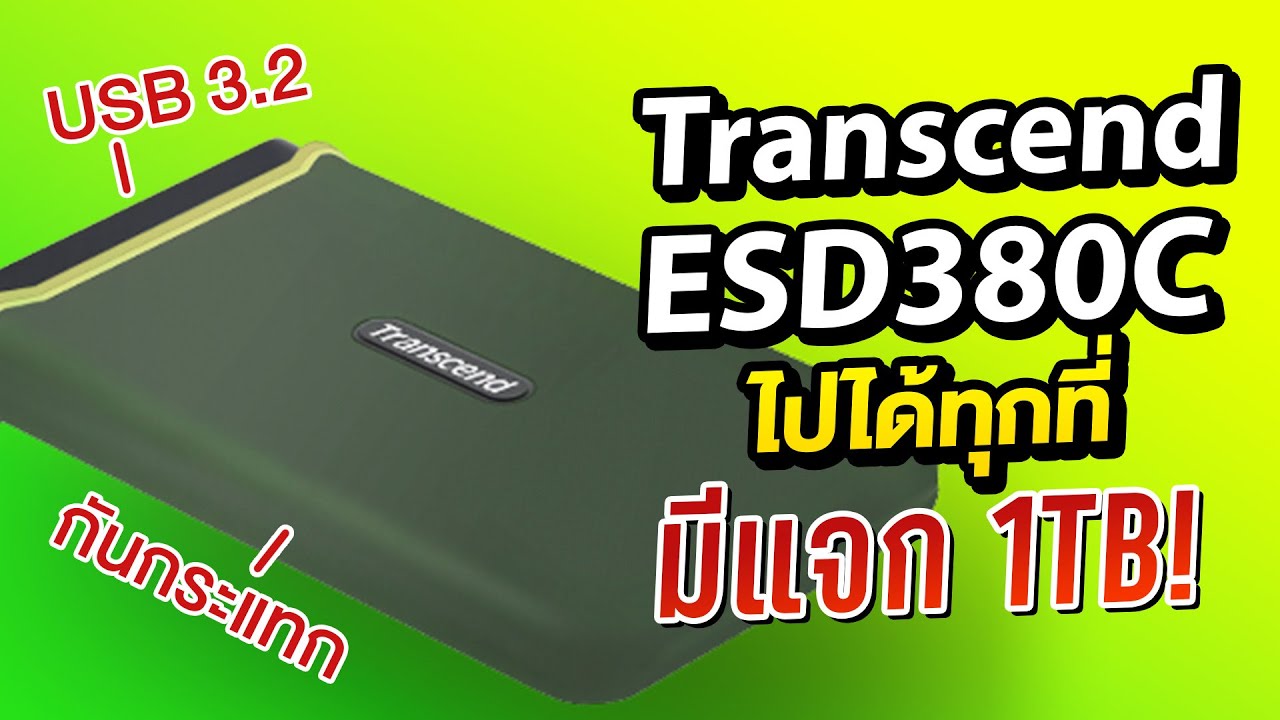 รีวิว Transcend ESD380C Portable SSD พกพา เน้น อึด ถึก ทน ! - YouTube
