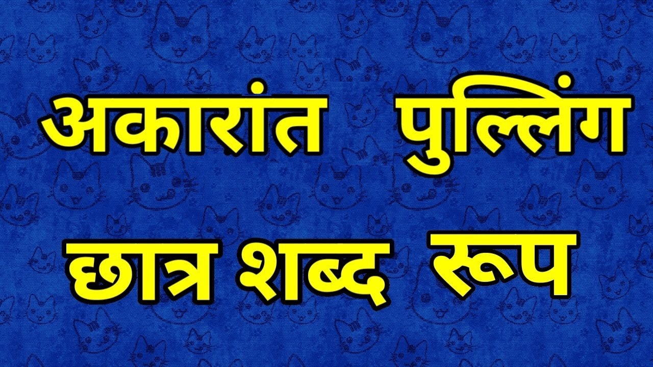 छात्र शब्द रूप शब्द रूप अकारान्त SANSKRIT SHABD ROOP AKAARANT PULLING ...
