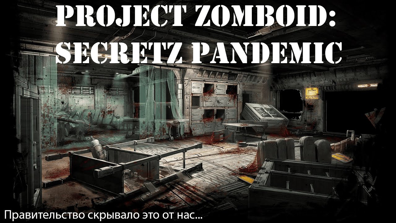 Странная лаборатория и секретные документы | Project Zomboid: SecretZ ...