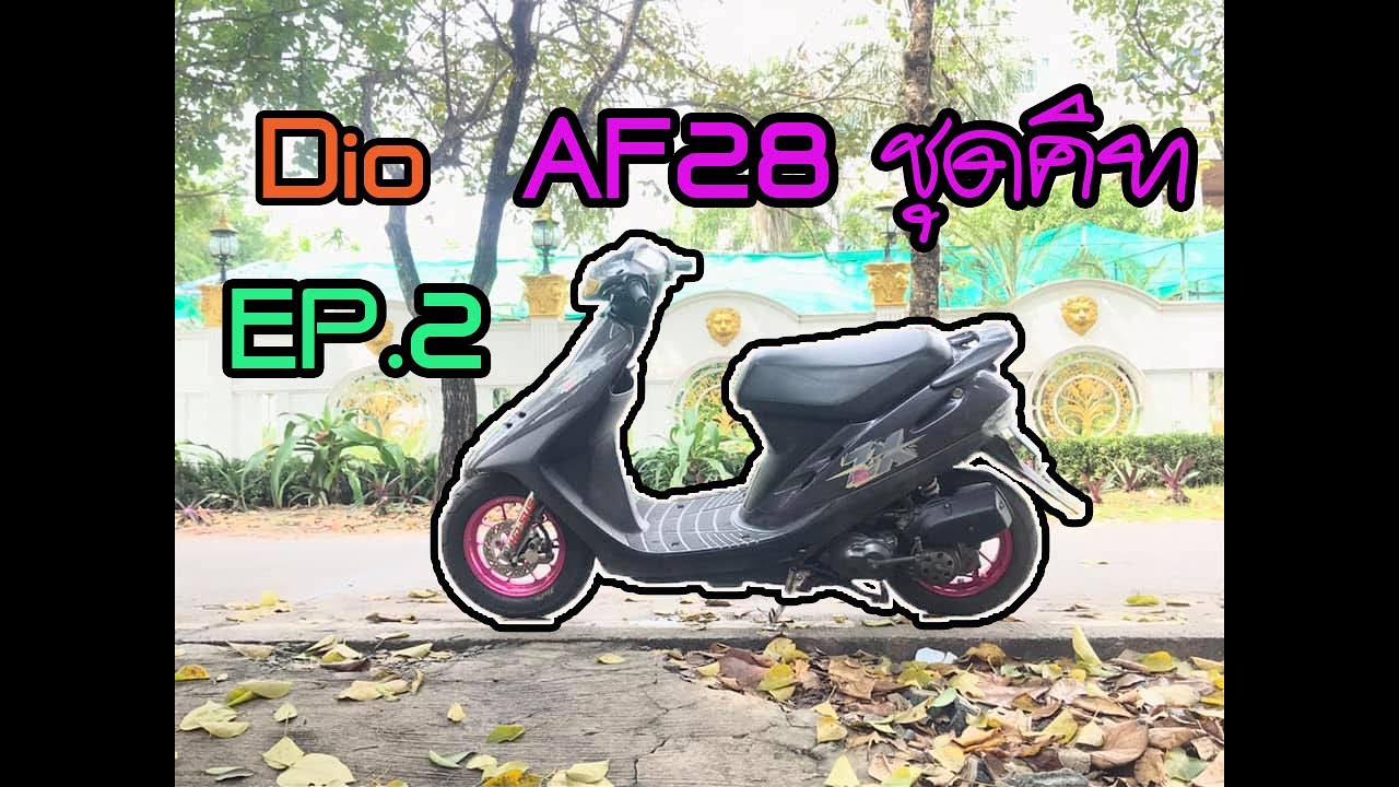 Dio AF28 เทา EP.2 - YouTube