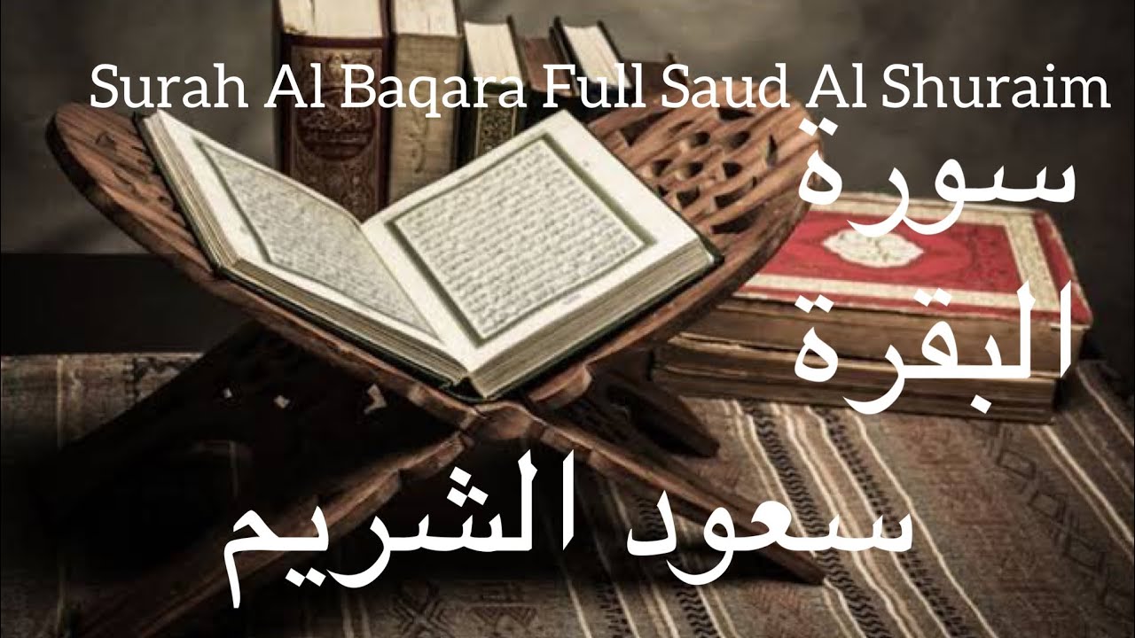Surah Al Baqara old Recitation Saud Al Shuraim سورة البقرة#القرآن ...