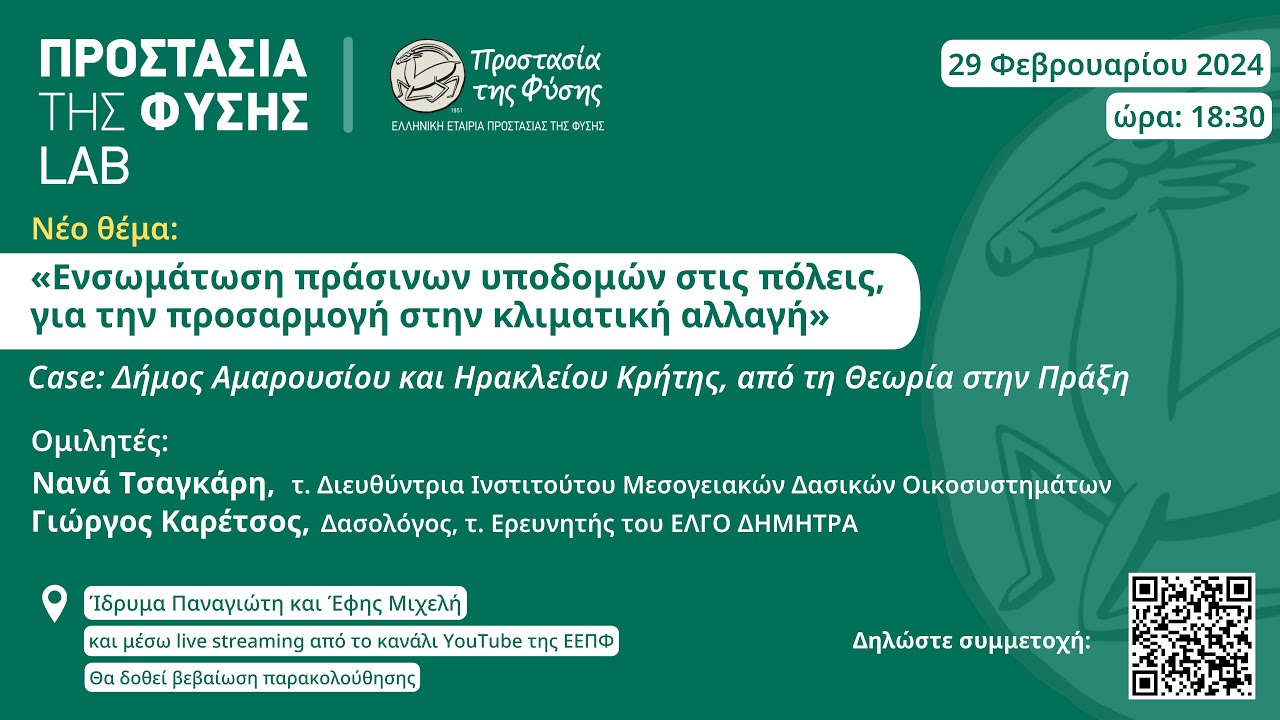 ΕΕΠΦ LAB: Ενσωμάτωση πράσινων υποδομών στις πόλεις, για την προσαρμογή ...