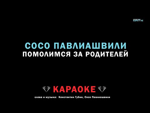 Сосо Павлиашвили - помолимся за родителей (караоке)