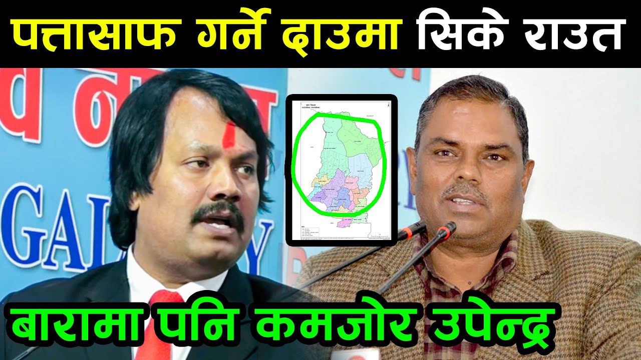 उपेन्द्रको पत्तासाफ गर्ने दाउमा सिके राउत, दिए ठाडै यस्तो चेतावनी | Dr ...