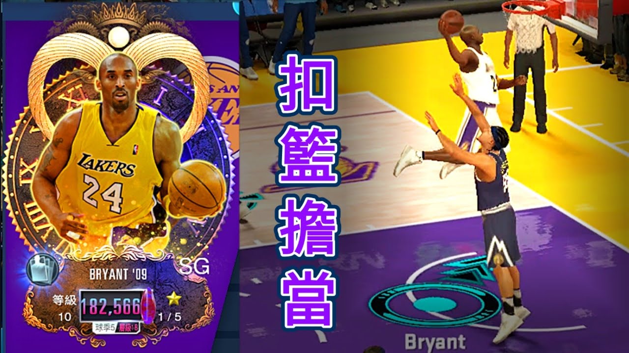 NBA 2K Mobile - 史上最強「宇宙Kobe」試用😀！SG最猛之一！ - YouTube