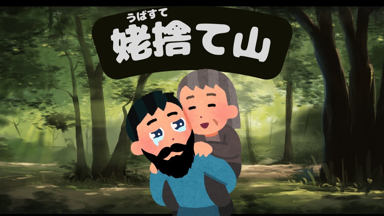 姥捨て山 読み聞かせ 22 - YouTube
