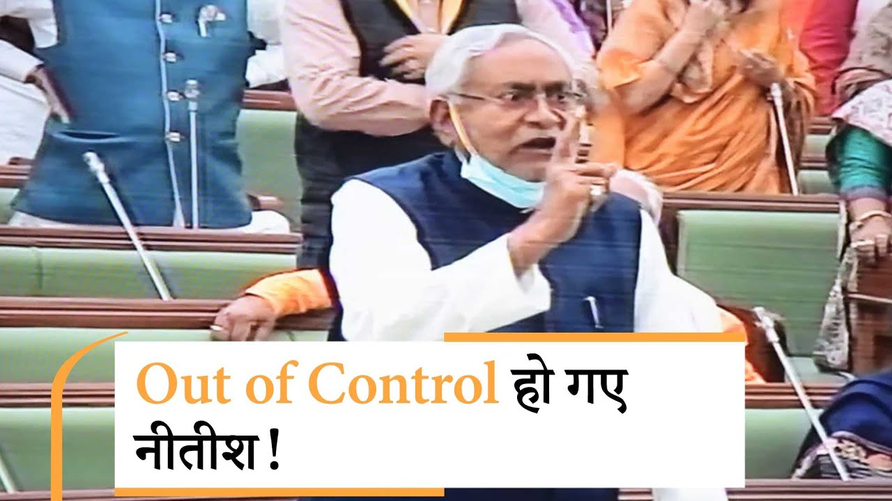 Bihar Bjp के सवाल पर गुस्से से लाल हुए Nitish Kumar विधानसभा में खोया