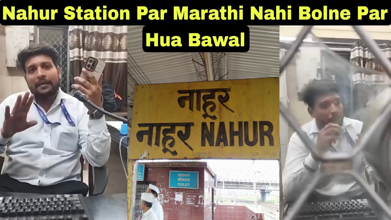 Nahur रेलवे स्टेशन पर हुआ बवाल, टिकट देने वाले ने मराठी में बात करने से ...