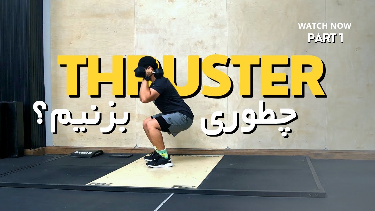 How to do THRUSTER part 1 - YouTube