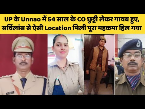 UP के Unnao में 54 साल के CO छुट्टी लेकर गायब हुए, सर्विलांस से ऐसी ...