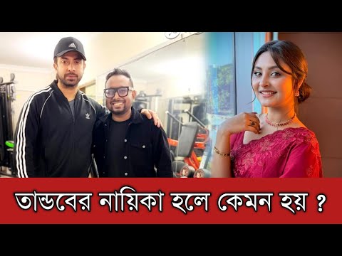 নাজনিন নাহার নিহা শাকিব খানের তান্ডবের নায়িকা হলে কেমন হয় | Shakib ...
