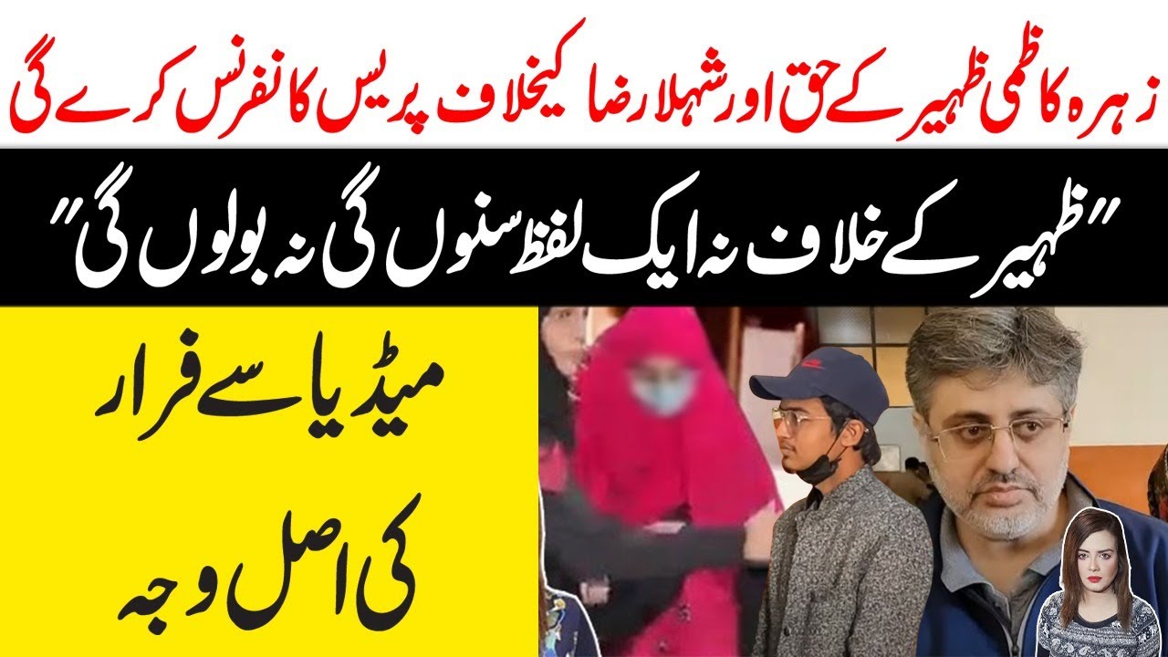 زہرہ کاظمی کی پریس کانفرنس Zehra Kazmi new updates | Zehra Kazmi ...