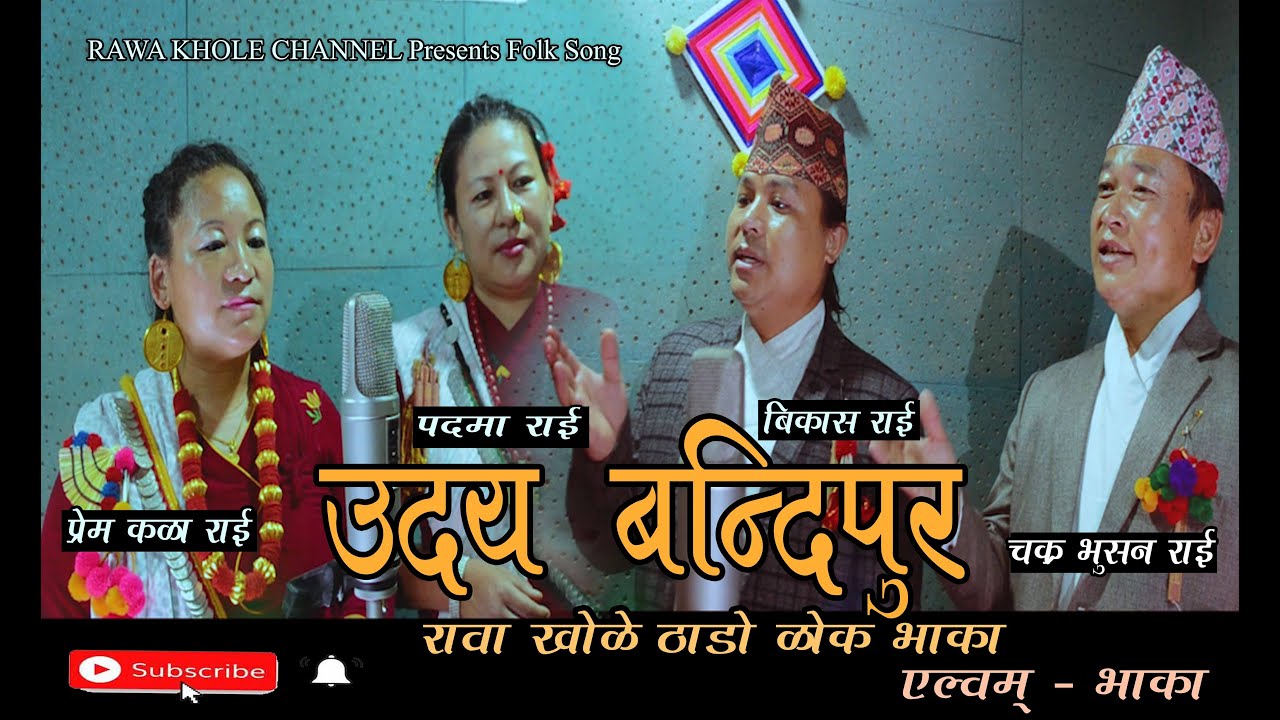 UDAIBANDIPUR I PADMA RAI I PREM KALA RAI I CHAKRA BHUSAN RAI I BIKASH ...