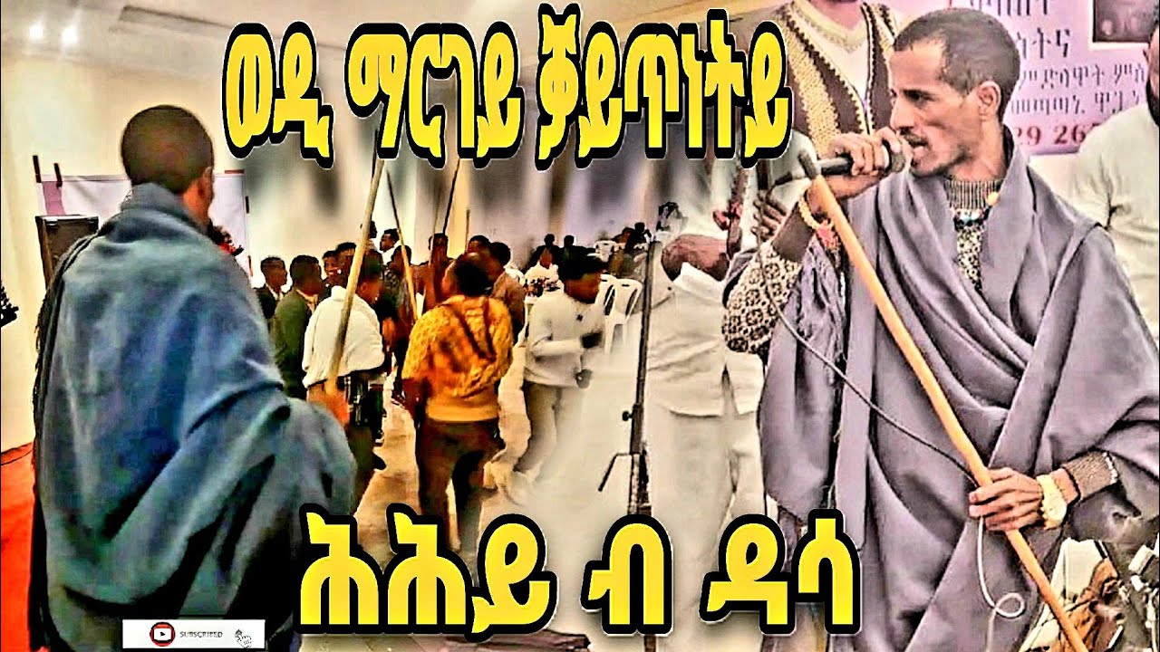 🏮 #ሃይለ_መርገታ + ቓይጥነት//// New Hot concert music // Haile mergeta (Wedi ...