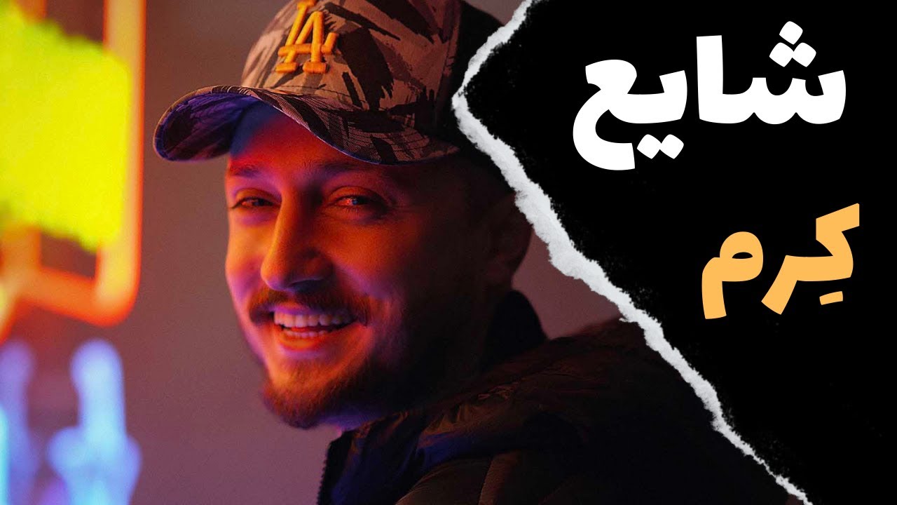 Shayea - Kerm آموزش موزیک کرم از شایع - YouTube