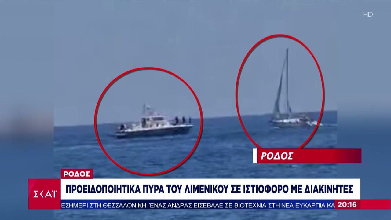 Ρόδος: Προειδοποιητικά πυρά του Λιμενικού σε ιστιοφόρο με διακινητές ...