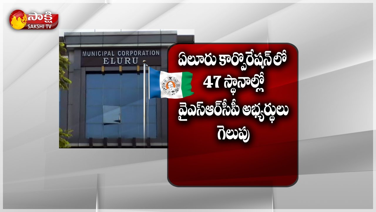 YSRCP Grand Victory Win In Eluru Municipal Corporation Elections ...