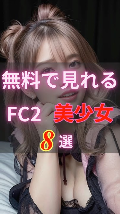 【FC2】かわいい美少女的ギャル8選【FC2-PPV】#AV女優 #美女 #かわいい #kawaii #shorts - YouTube