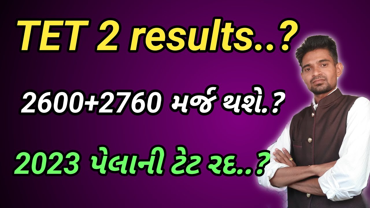 TET 2 result ક્યારે.? || TET tat special update || #tet2023 #gk_by ...