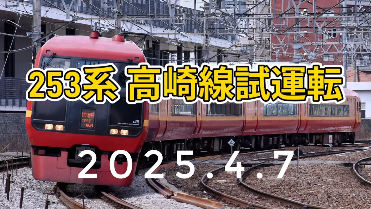 【6年ぶり】253系高崎線試運転 試9872M - YouTube