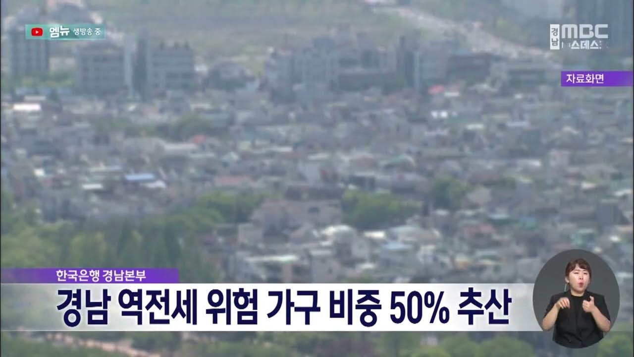한국은행 경남 역전세 위험 가구 비중 50 추산 2023 06 13 뉴스데스크 Mbc경남 Youtube