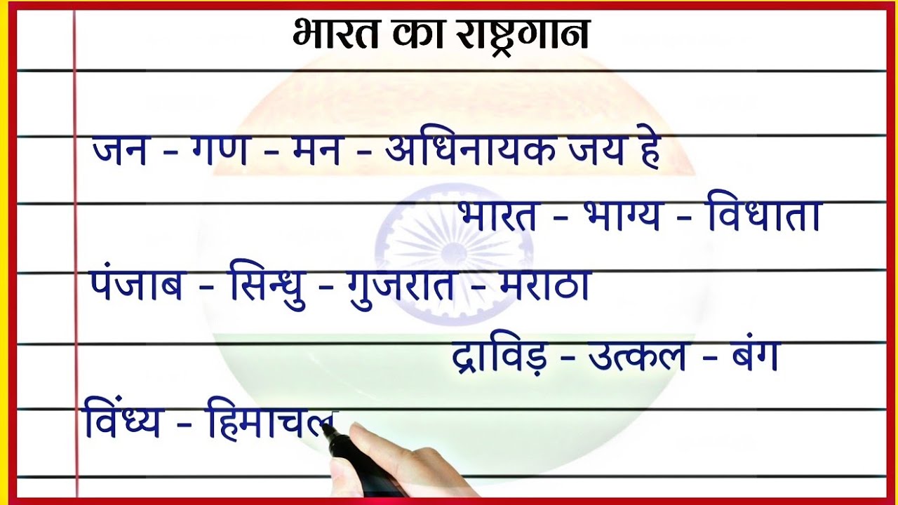 भारत का राष्ट्रगान/ Bharat ka rashtragan Kaise likhen/ जन गन मन कैसे ...