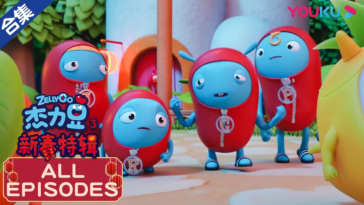【杰力豆新春特辑】34分钟全集合集 | 动画/卡通片 | YOUKU KIDS | 优酷少儿 - YouTube