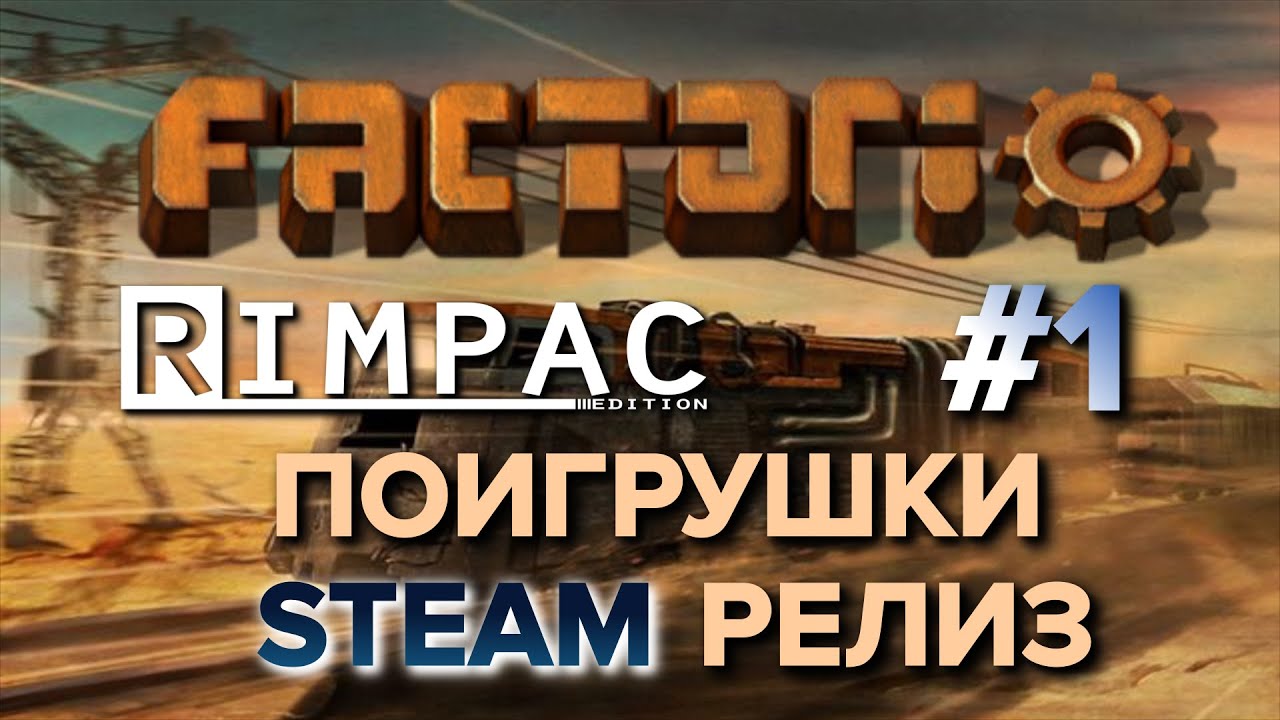 Factorio | Steam релиз | [Let's Play] #1 - YouTube