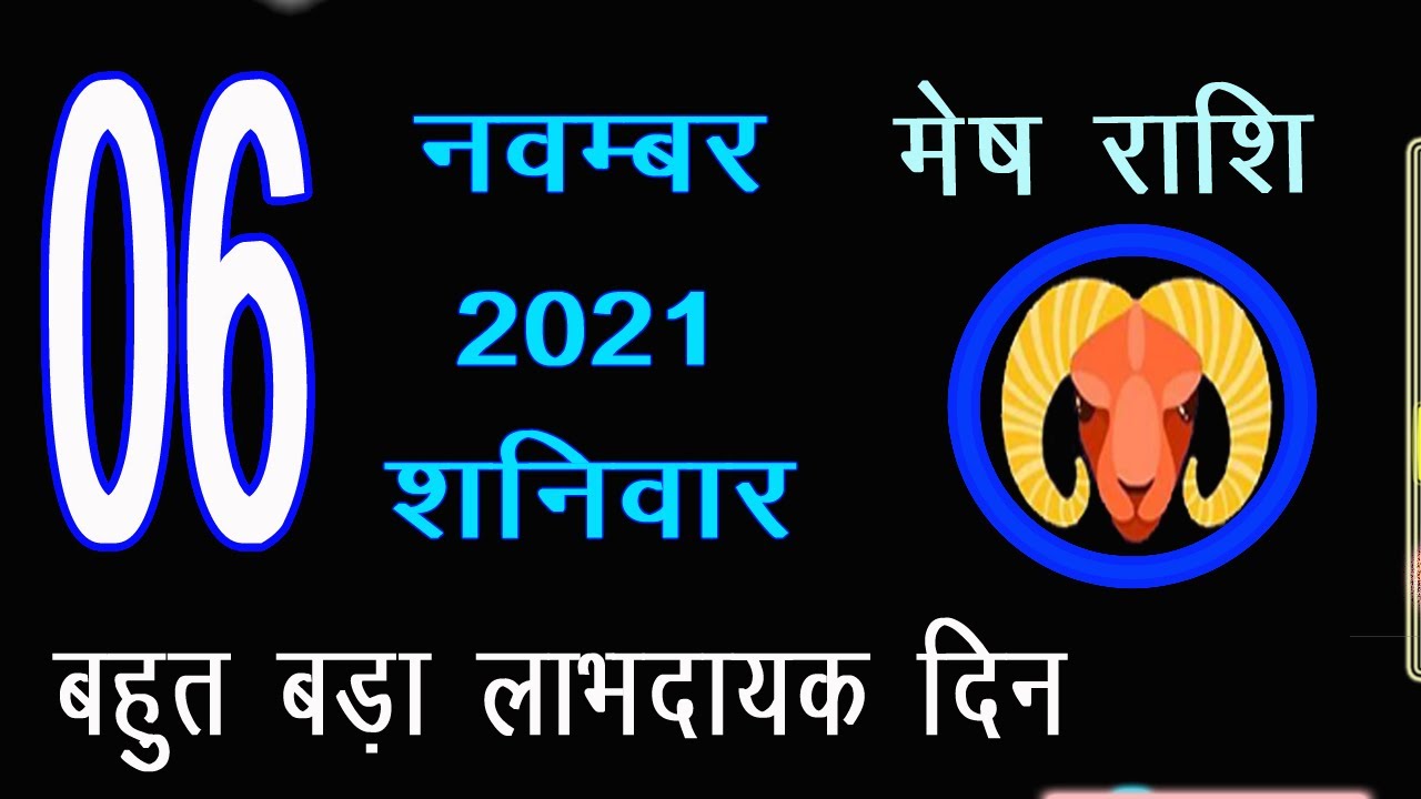 Mesh Rashi 06 november 2021 | मेष राशि | mesh rashi ka rashifal 2021 in ...