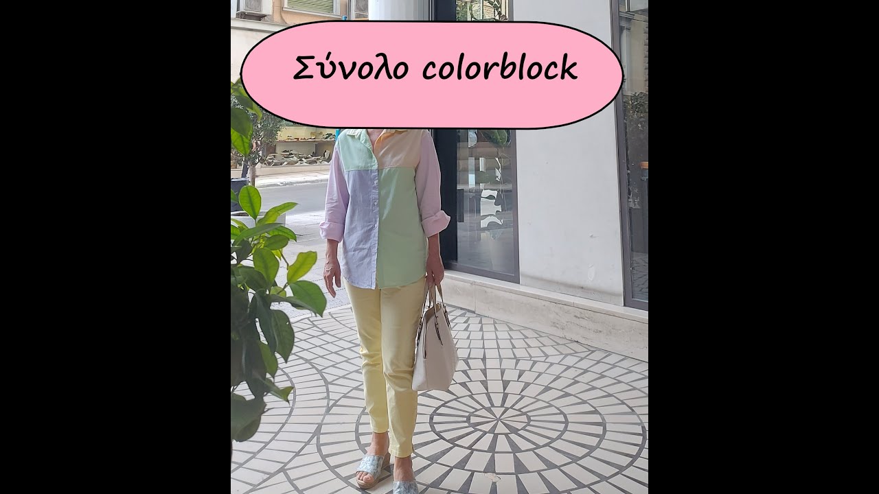 Colorblock σύνολο - YouTube
