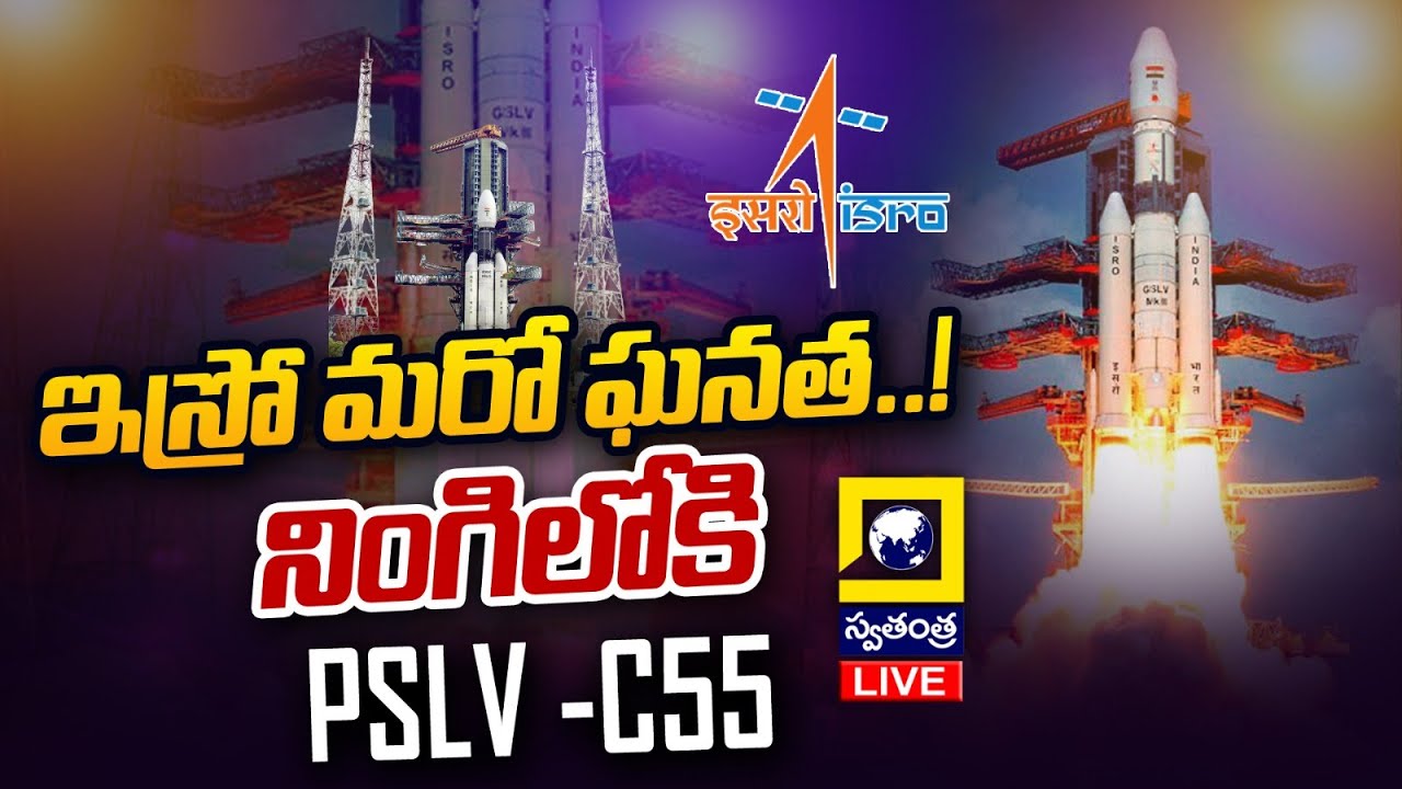 LIVE || పీఎస్ఎల్ వీ- సీ 55 రాకెట్ ప్రయోగం || Launch of PSLV-C55 Mission ...