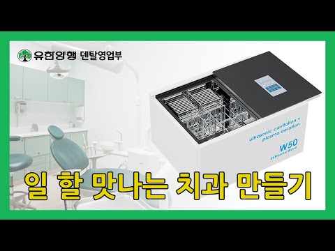 [W50] 일 할 맛나는 치과만들기!