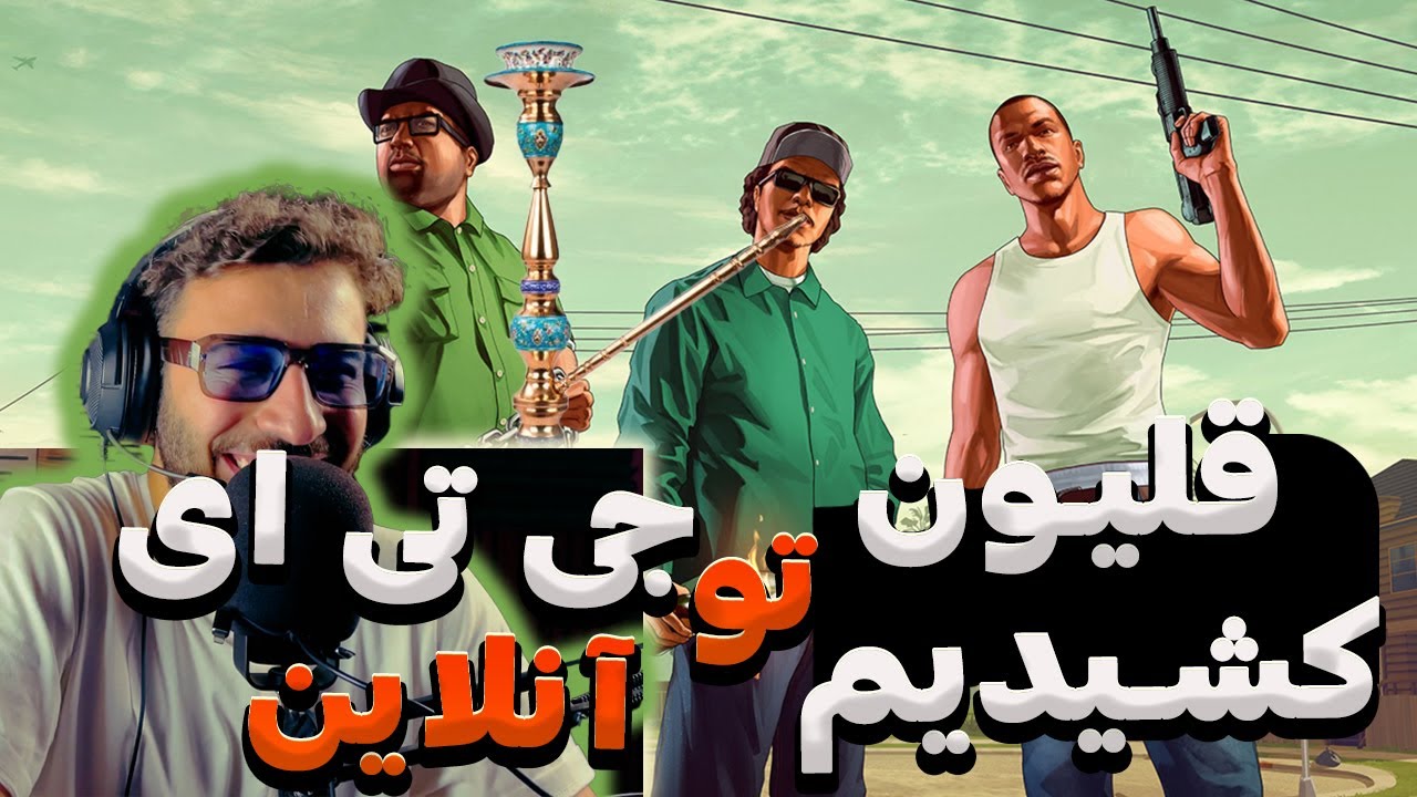 رفتیم قلیون کشیدیم تو جی تی ای آنلاین 😂 IRAN MTA - YouTube