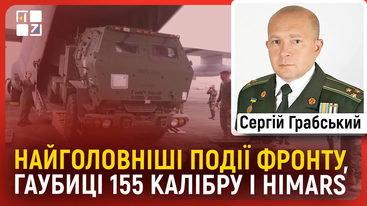 ⚡ Найголовніші події фронту, гаубиці 155 калібру і HIMARS, переламали хід війни | Сергій ...