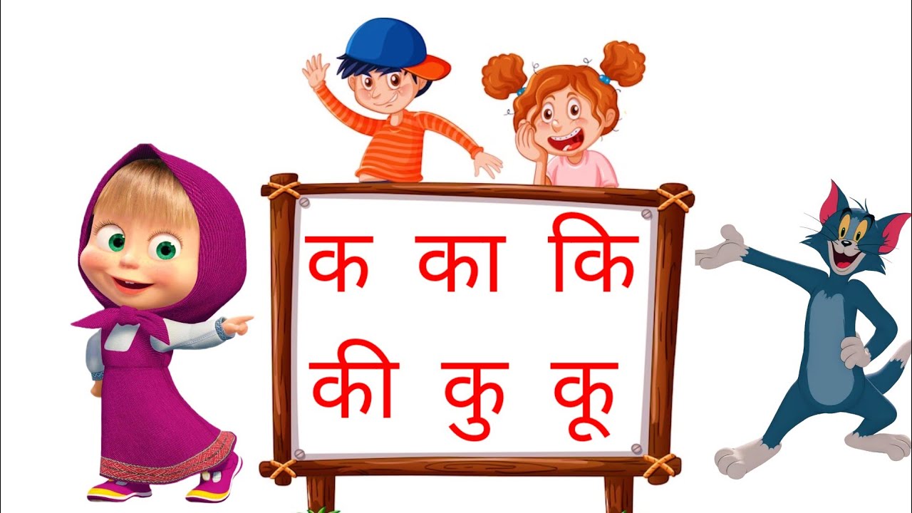 Hindi Barahkhadi | हिंदी बारहखड़ी | क का कि की | barah khadi in hindi ...